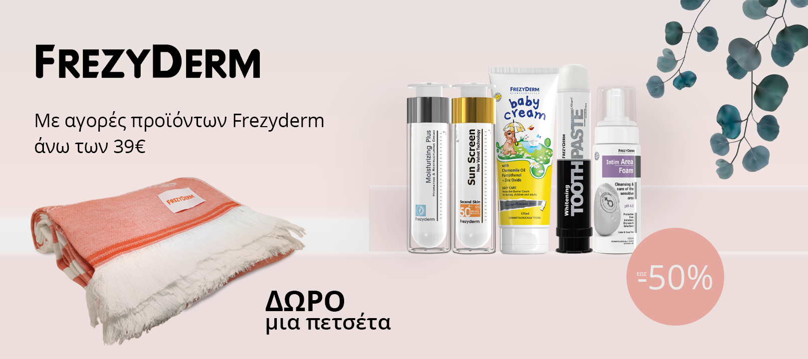 Περιποίηση Προσώπου, Μαλλιών & Σώματος - Φαρμακείο